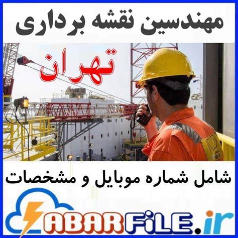 مهندسین نقشه برداری تهران ️ بانک اطلاعات نظام مهندسی
