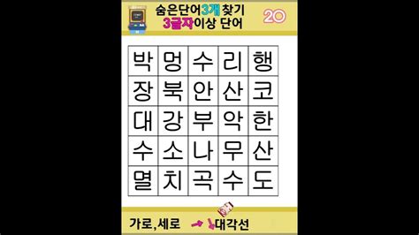 20초컷~~ 가능할까요 숨은단어찾기 두뇌운동 숨은글자찾기 단어퀴즈 퀴즈 뇌건강 치매예방 치매테스트 기억력