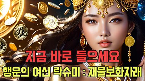 7hz 지금 바로 들으세요 🔥 돈이 필요할 때마다 돈을 끌어당긴다 락슈미 차크라 부자확언 부귀 행운 로또 1등 2등 시험 로또 스피또 소원성취 금전운 부자 주파수