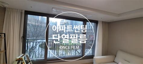 오산 단열필름 롯데캐슬스카이파크 아파트썬팅 으로 창문사생활보호 시공 네이버 블로그