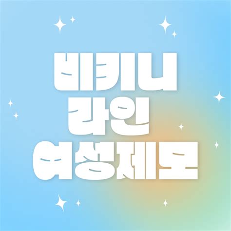 여성제모비키니 브라질리언 5회 할인 가격 후기 전후 효과 정보 By 블리비의원홍대점 여신티켓 국내 1등 피부과 성형외과 플랫폼