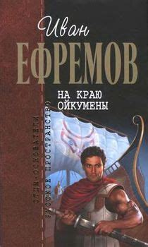 Книги Ефремов Иван Антонович - скачать бесплатно, читать онлайн