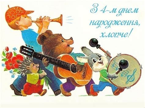 Привітання з Днем народження на 4 роки