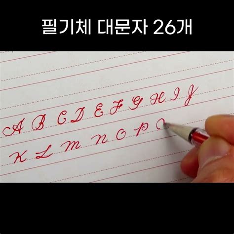 필기체 대문자 26개 쓰기 Shorts Youtube