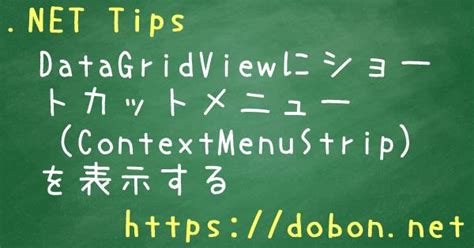 datagridviewにショートカットメニュー（contextmenustrip）を表示する tips vb c