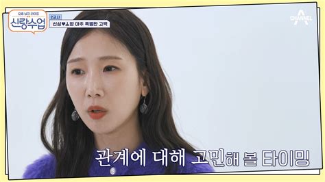 처음으로 꺼낸 소영의 진심 신성과의 관계가 부담으로 다가왔던 이유 요즘남자라이프 신랑수업 101 회 Youtube