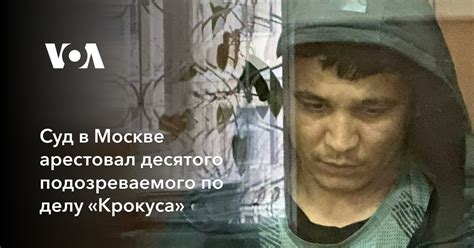 Суд в Москве арестовал десятого подозреваемого по делу «Крокуса»