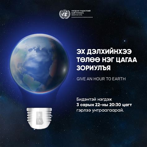 Un Mongolia Нэгдсэн Үндэстний Байгууллага [english Below] 🌏 Эх дэлхийн цаг нь эв нэгдэл