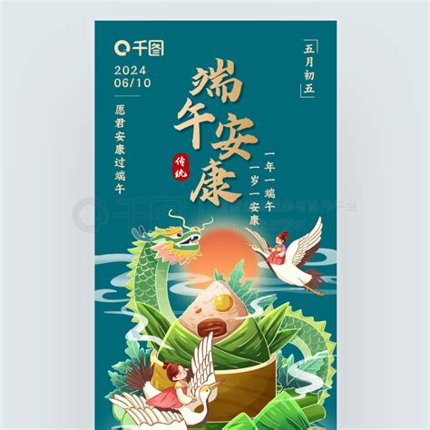 端午安康节日海报端午安康端午节祝福宣传海报免费下载节日海报配图（1242像素） 千图网