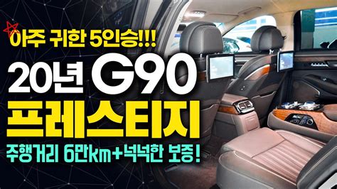 판매완료 20년 G90 중고차 너무나 귀한 5인승 제네시스g90 38 프레스티지 4륜 주행거리 6만km로 넉넉한 신차보증과 G90의 모든 옵션을 누려볼 수 있는