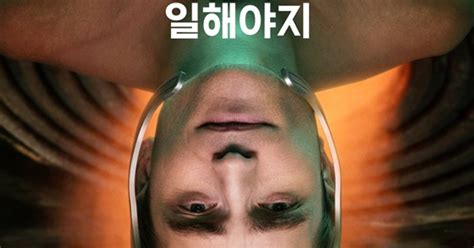 봉준호 손잡은 로버트 패틴슨 X같아도 일해야지 극한직업 [미키17]