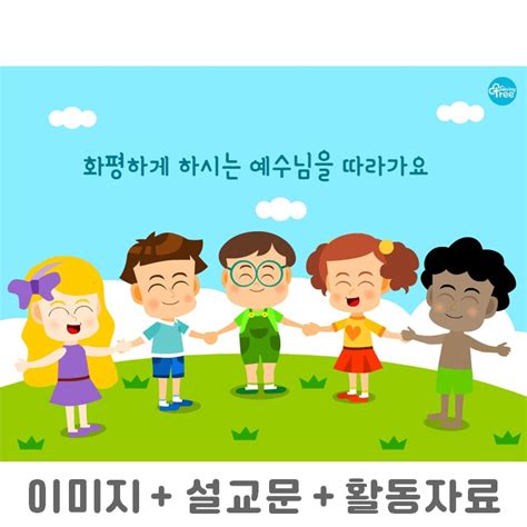 화평의 왕 예수님 어린이설교ppt And 활동자료