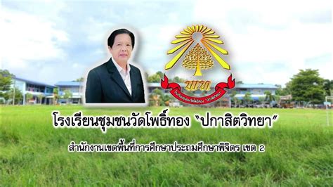 กิจกรรมพัฒนาการเรียนรู้ โรงเรียนชุมชนวัดโพธิ์ทอง ปกาสิตวิทยา สพป พิจิตร เขต 2 Youtube