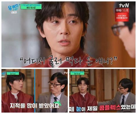 미키 박서준 어디서 굴러 먹다 왔냐 외모지적에 성형까지 권유받아 [ 유퀴즈온 더블록 ]