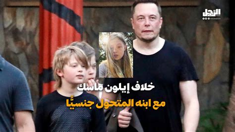 خلاف بين إيلون ماسك وابنه المتحول جنسيًا Youtube