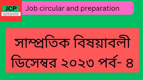 সাম্প্রতিক বিষয়াবলী ডিসেম্বর ২০২৩ পর্ব ৪ Ii Samprotik Bisoyboli Youtube