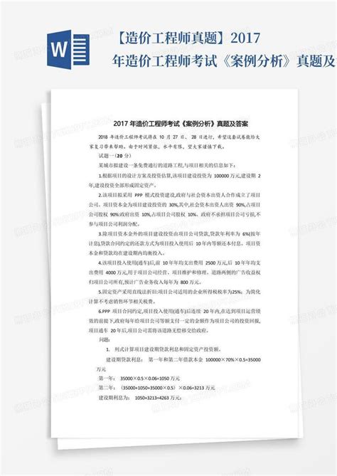 【造价工程师真题】2017年造价工程师考试《案例分析》真题及答案解析word模板下载编号qrmwwyxr熊猫办公 【造价工程师真题】2017年造价工程师考试《案例分析》真题及答案解析word模板下载编号qrmwwyxr熊猫办公