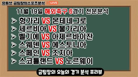 ⚽금팀장의 축구분석⚽11월19일 해외축구분석 해외축구 해외축구분석 토토분석 스포츠분석 프로토분석 토토 축구승무패 프로토135회차 Youtube