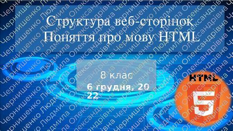 Презентація Структура веб сторінок Поняття про мову html
