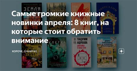 Самые громкие книжные новинки апреля 8 книг на которые стоит обратить внимание Короче о