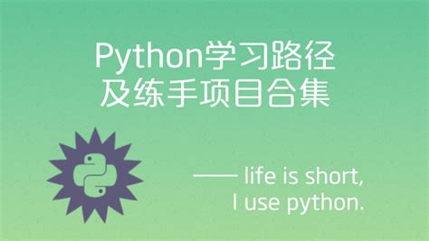Python学习路径及练手项目合集 知乎 Python学习路径及练手项目合集 知乎