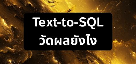 text to sql วัดผลยังไง