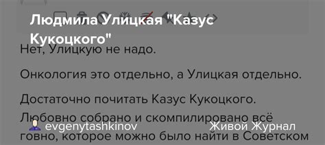 Людмила Улицкая "Казус Кукоцкого": evgenytashkinov — LiveJournal