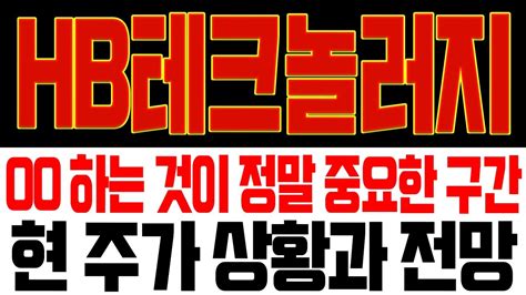 Hb테크놀러지주가전망 🚨oo 하는 것이 정말 중요한 구간 필수 시청 Hb테크놀러지주가전망 Hb테크놀러지 Hb테크놀러지분석 Hb테크놀러지목표가 Hb테크놀러지