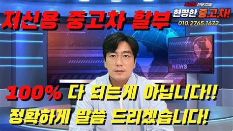 저신용 중고차 저신용 중고차 할부 무조건 다 되는 것이 아닙니다 정확하게 말씀 드리겠습니다 Youtube
