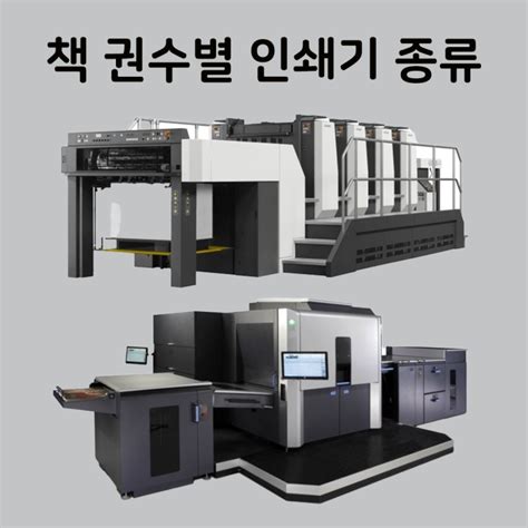 책 제작권수에 따른 인쇄기 종류디지털인디고옵셋 인쇄 네이버 블로그