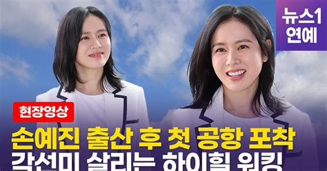 영상 출산 후 첫 포착 손예진 돌아온 미모에 살살 녹는 미소