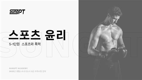 생활체육지도자2급필기 스포츠윤리 5 1단원 스포츠와 폭력 생활체육지도자 생활체육지도자2급 생활체육지도자2급필기 Youtube