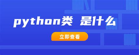 python类 是什么 Python基础教程