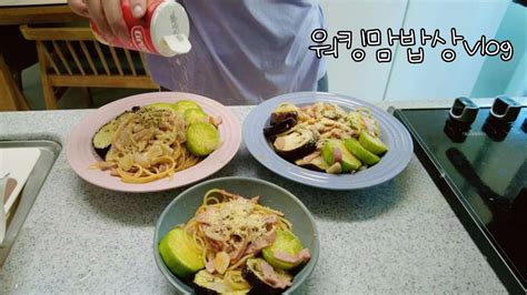 워킹맘밥상vlog 마스카포네치즈아이스크림 한강에서치맥하며바람쐬기 간장버터채소파스타 닭다리크림스테이크 Youtube