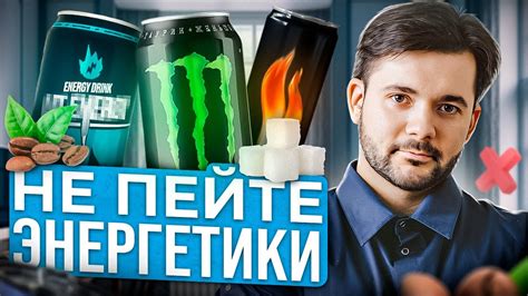 ЭНЕРГЕТИКИ. Помогают Ли Энергетические Напитки На Самом Деле?(вся ...