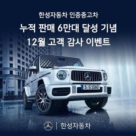 메르세데스 벤츠 공식 딜러 ‘한성자동차 인증 중고차 누적 판매 6만대 돌파 기념 ‘고객 감사제 진행이시대의 신문고 시사일보