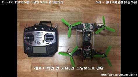[chrisp의 stm32f4를 이용한 자작드론 개발] 시작 실내비행 수동조종 youtube