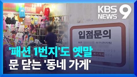 ‘패션 1번지도 옛말…온라인화에 ‘가게가 사라진다 [9시 뉴스] Kbs 2024 08 12 Youtube