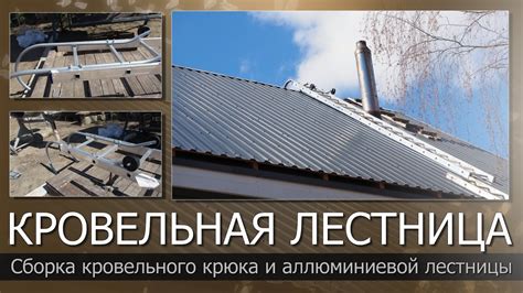 Кровельная лестница//Алюминиевая кровельная лестница плюс Кровельный ...