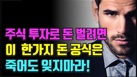 투자로 돈 벌려면 이 부자공식은 죽어도 잊지마라 마법의 투자 시나리오 주식투자재테크세상의모든책들 Youtube