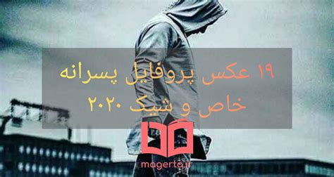 ۱۹ عکس پروفایل پسرانه خاص و شیک جدید ۲۰۲۰ ماگرتا
