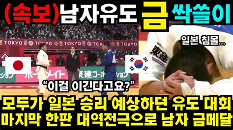 모두가 일본 승리 예상하던 유도 대회 마지막 한판 대역전극으로 남자 금메달 Youtube