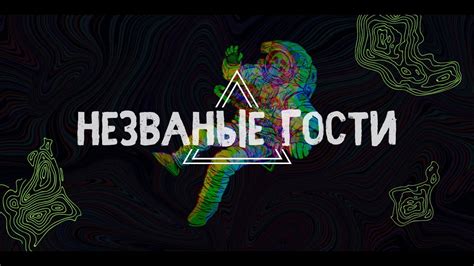 Незваные Гости: Эпизод 1 - YouTube