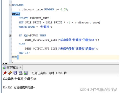 游标和异常处理的应用 使用隐式游标 判断降低“计算机”的售价5 是否成功。 csdn博客