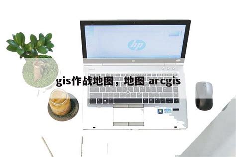 Gis删除地图上的注记，gis怎么删除图框 资质参谋网
