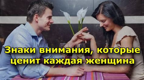 Знаки внимания, которые ценит каждая женщина - YouTube