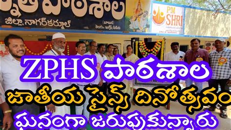 Zphs పాఠశాలలో ఘనంగా జాతీయ సైన్స్ దినోత్సవ వేడుకలు Youtube