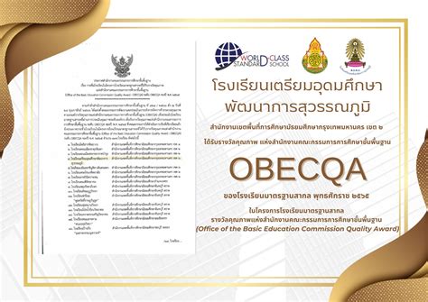 รางวัลคุณภาพ แห่งสำนักงานคณะกรรมการการศึกษาขั้นพื้นฐาน Obecqa ของ