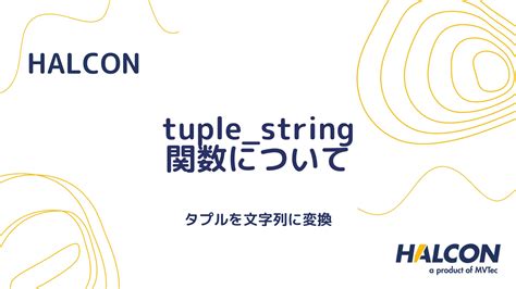 【halcon】tuple string 関数について タプルを文字列に変換