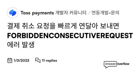 결제 취소 요청을 빠르게 연달아 보내면 Forbiddenconsecutiverequest 에러 발생 Toss